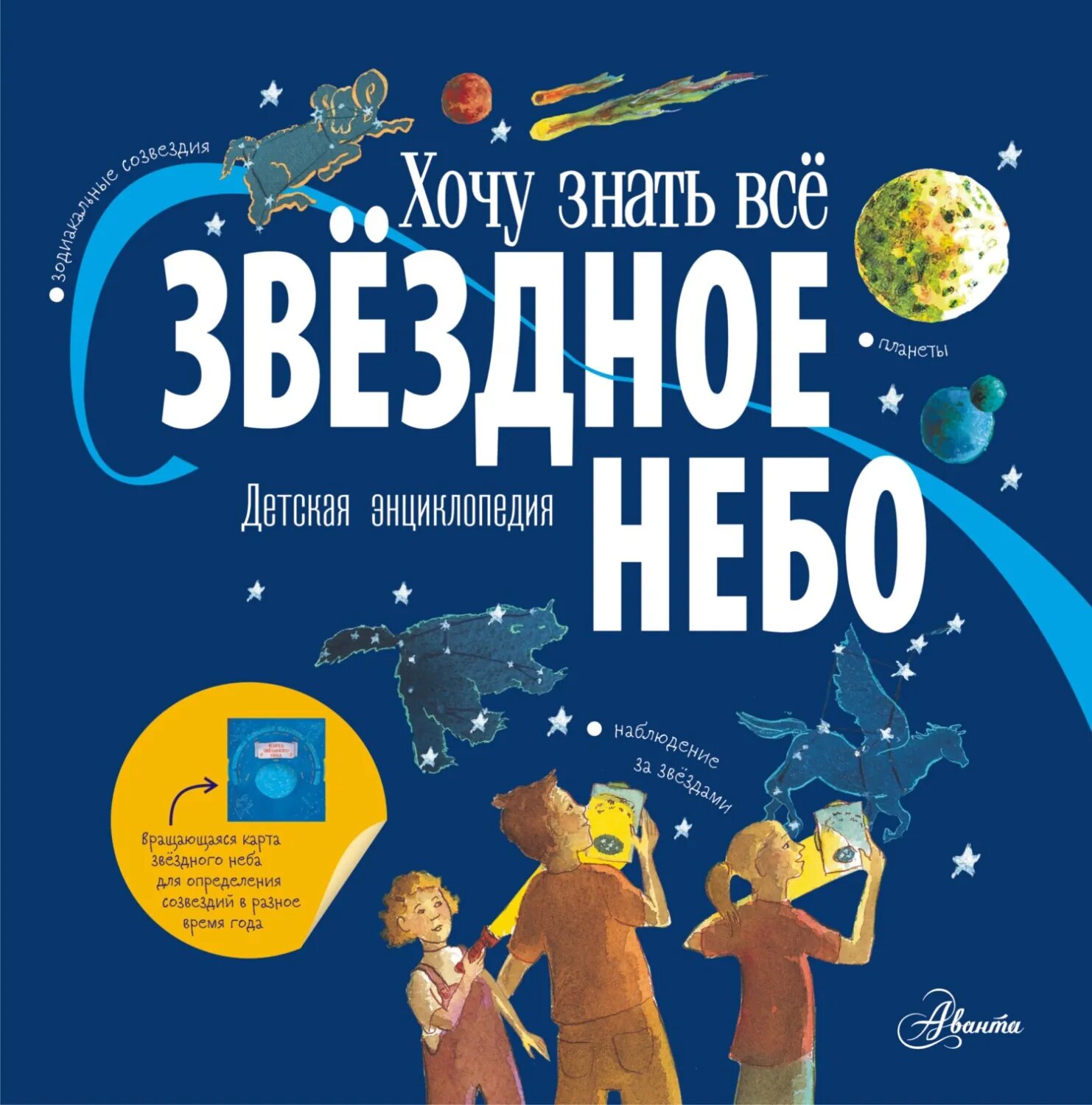 Звёздное небо. Детская энциклопедия [Цифровая книга]