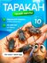 Таракан прикол