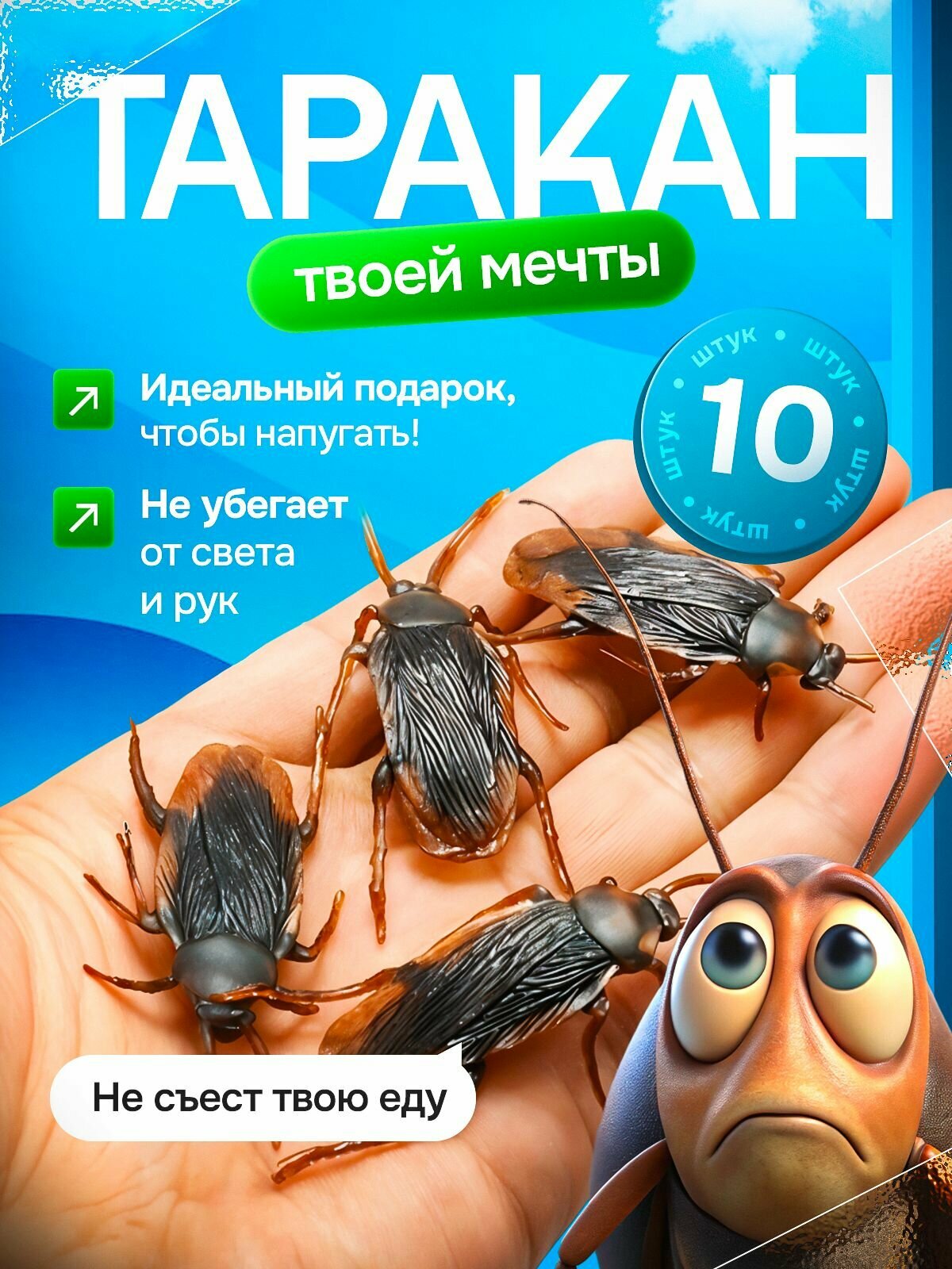 Таракан прикол