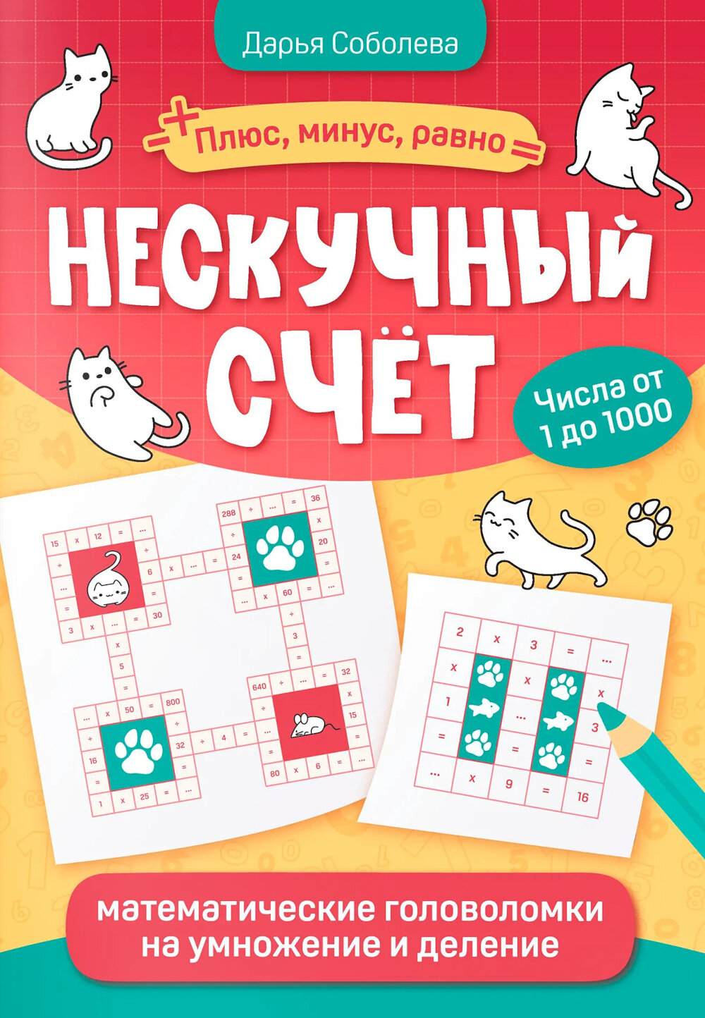 Нескучный счет: математические головоломки на умножение и деление. Соболева Д.