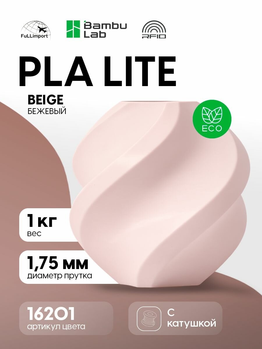 Пластик PLA Lite Bambu Lab для 3D-принтера, филамент 1.75 мм, Matte Beige, с катушкой