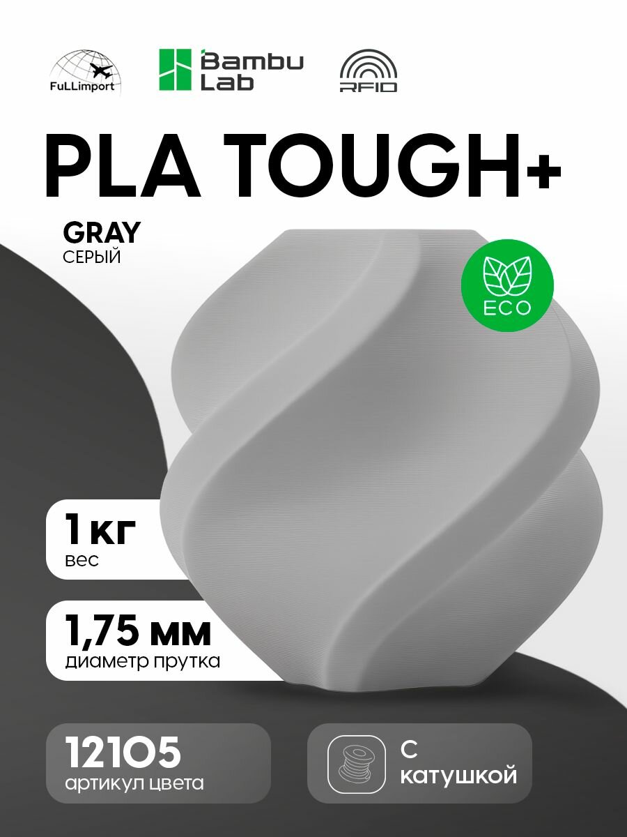 Пластик PLA Tough+ Bambu Lab для 3D-принтера, филамент 1.75 мм, Gray, с катушкой