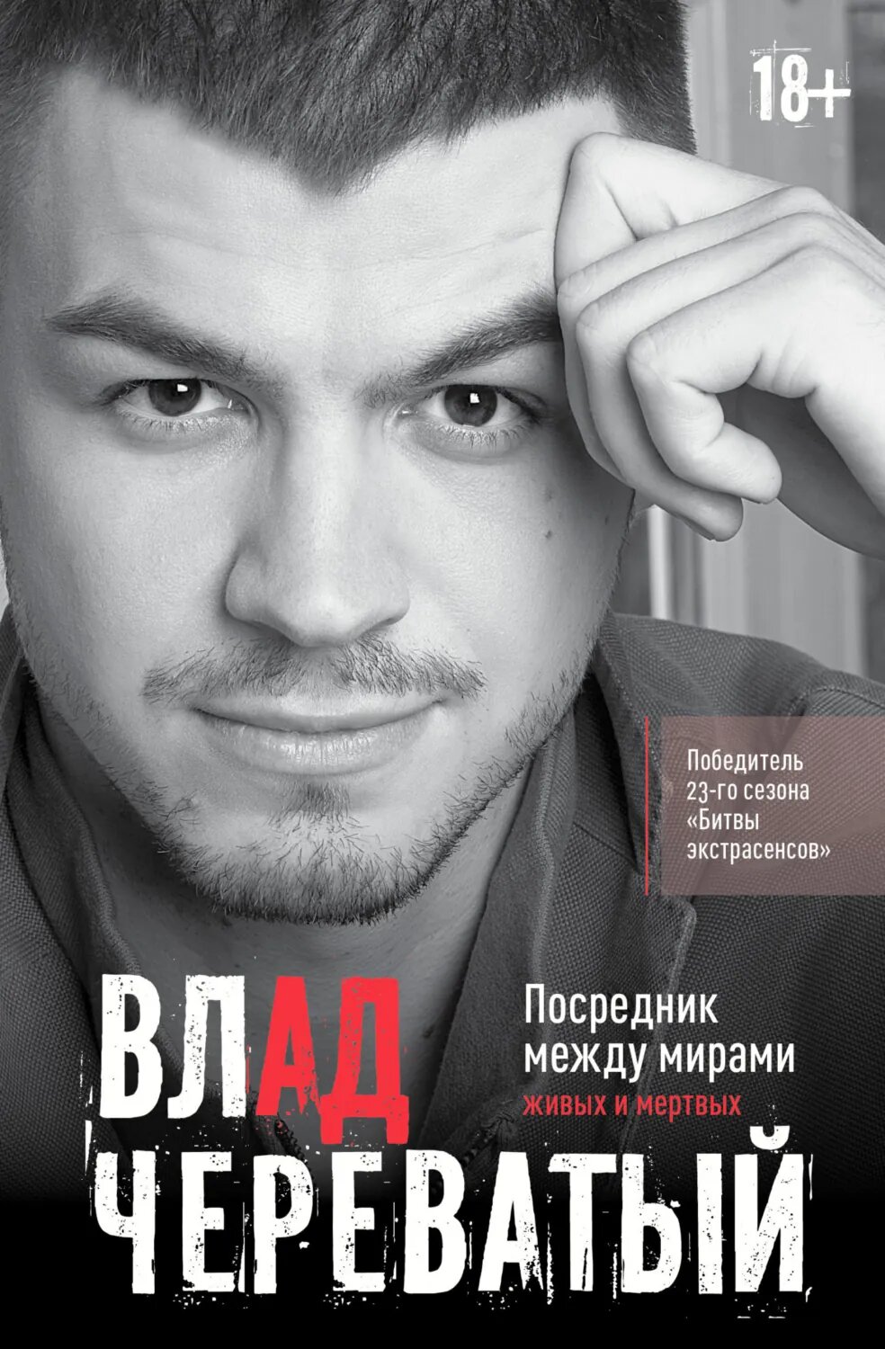 Посредник между мирами живых и мертвых [Цифровая книга]