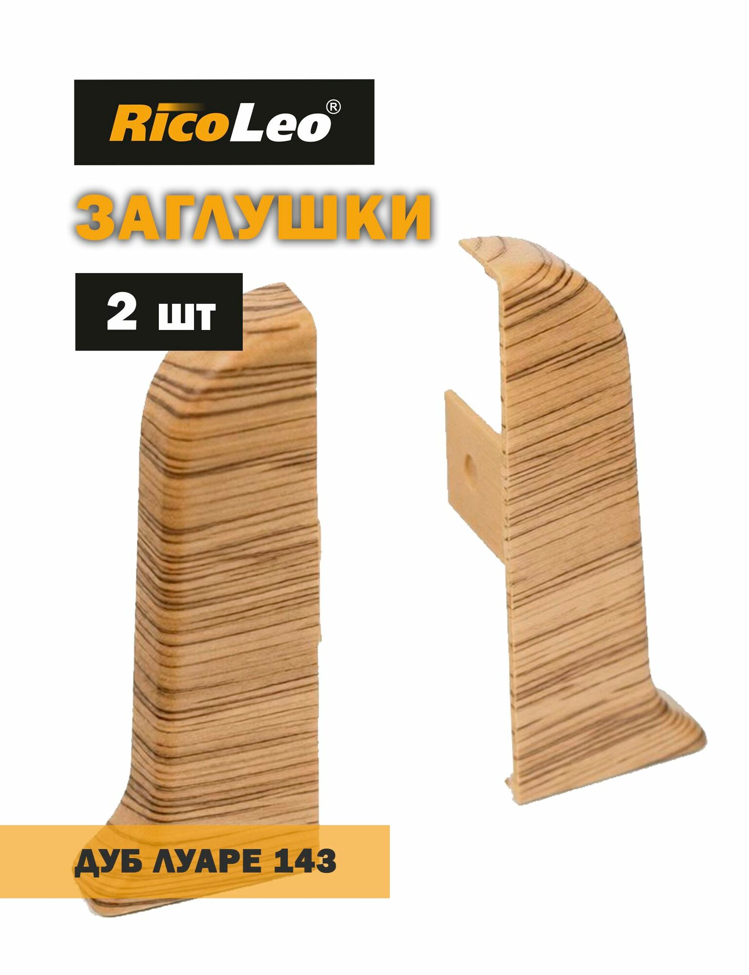 Заглушки торцевые 2 шт. к плинтусу ПВХ Rico Leo Дуб Луаре 143