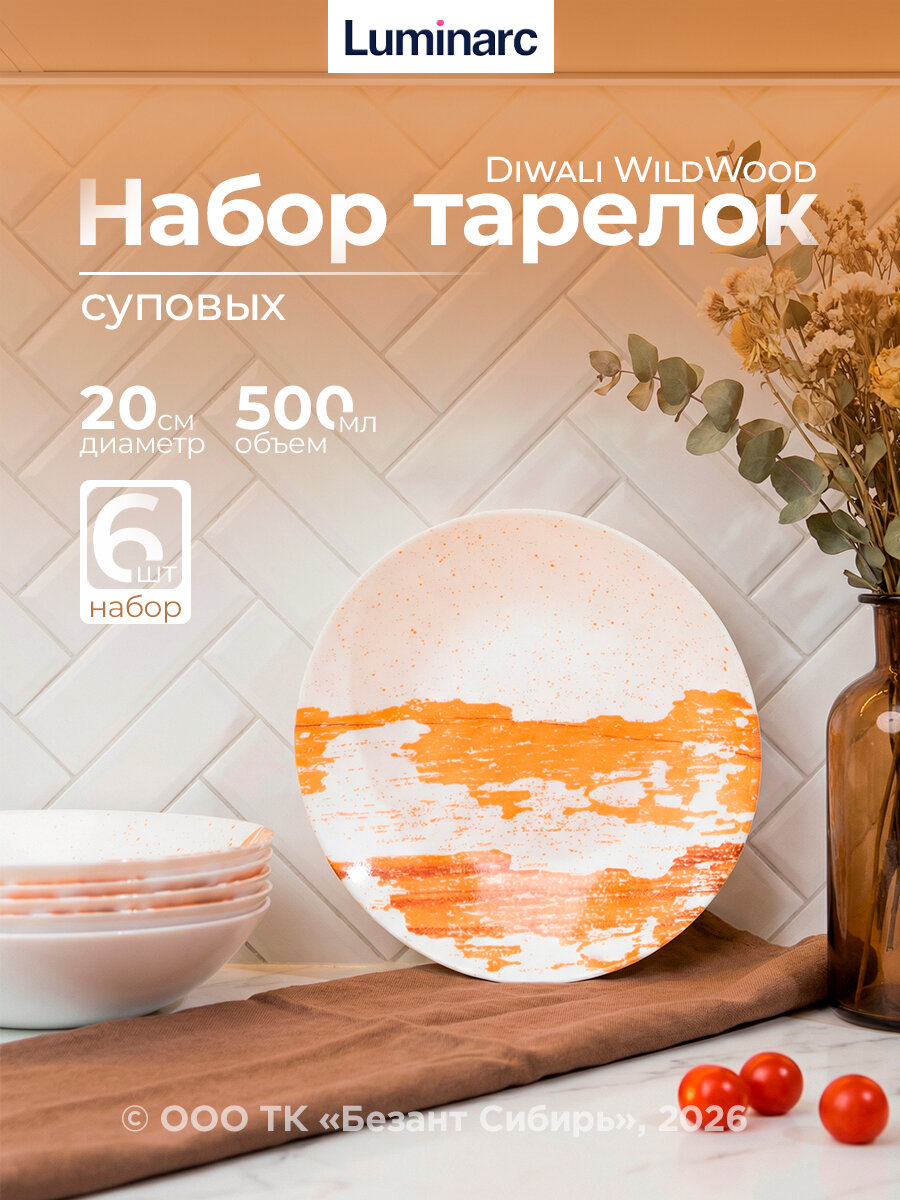 Набор тарелок суповых DIWALI WILDWOOD 20см 6шт