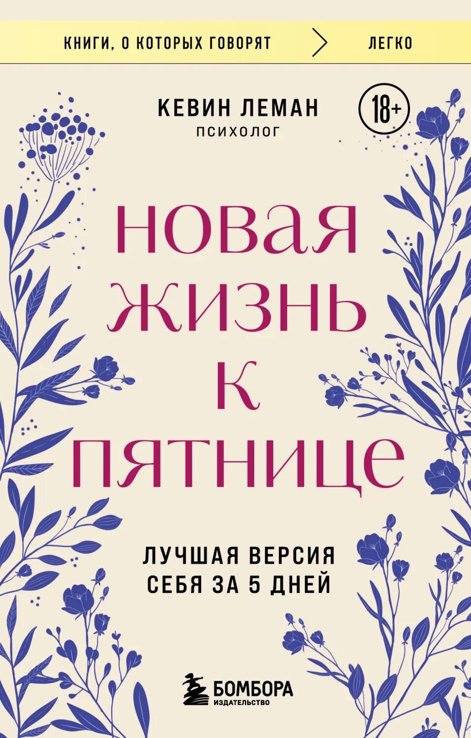 Новая жизнь к пятнице. Лучшая версия себя за 5 дней [Цифровая книга]