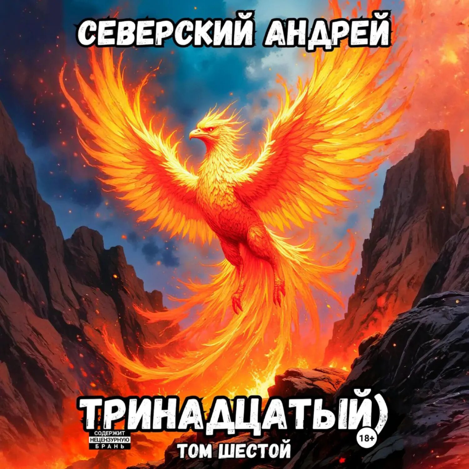 Тринадцатый. Том 6 [Аудиокнига]