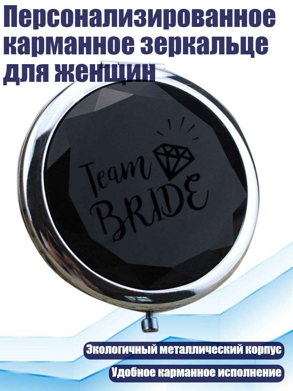 Персонализированное карманное зеркальце для женщин, невеста из черной команды