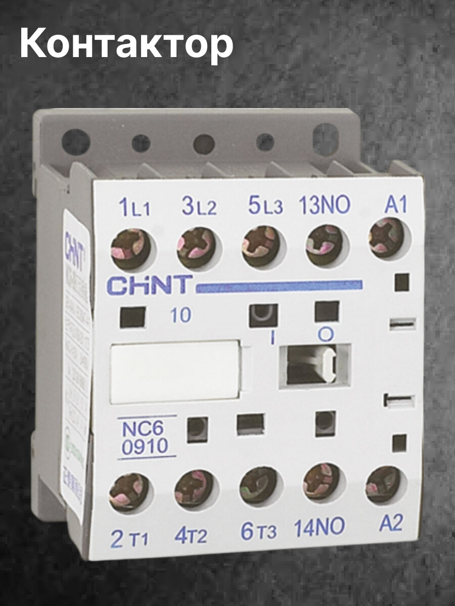 Контактор чинт (CHINT) трехполюсный NC6-0901 9А 230В 50Гц 1НЗ (R) 247473