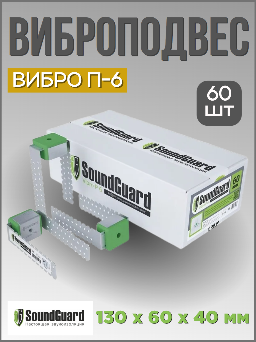 Виброподвес СаундГард SoundGuard Vibro P-6 под шпильку, для потолка, 60 шт.