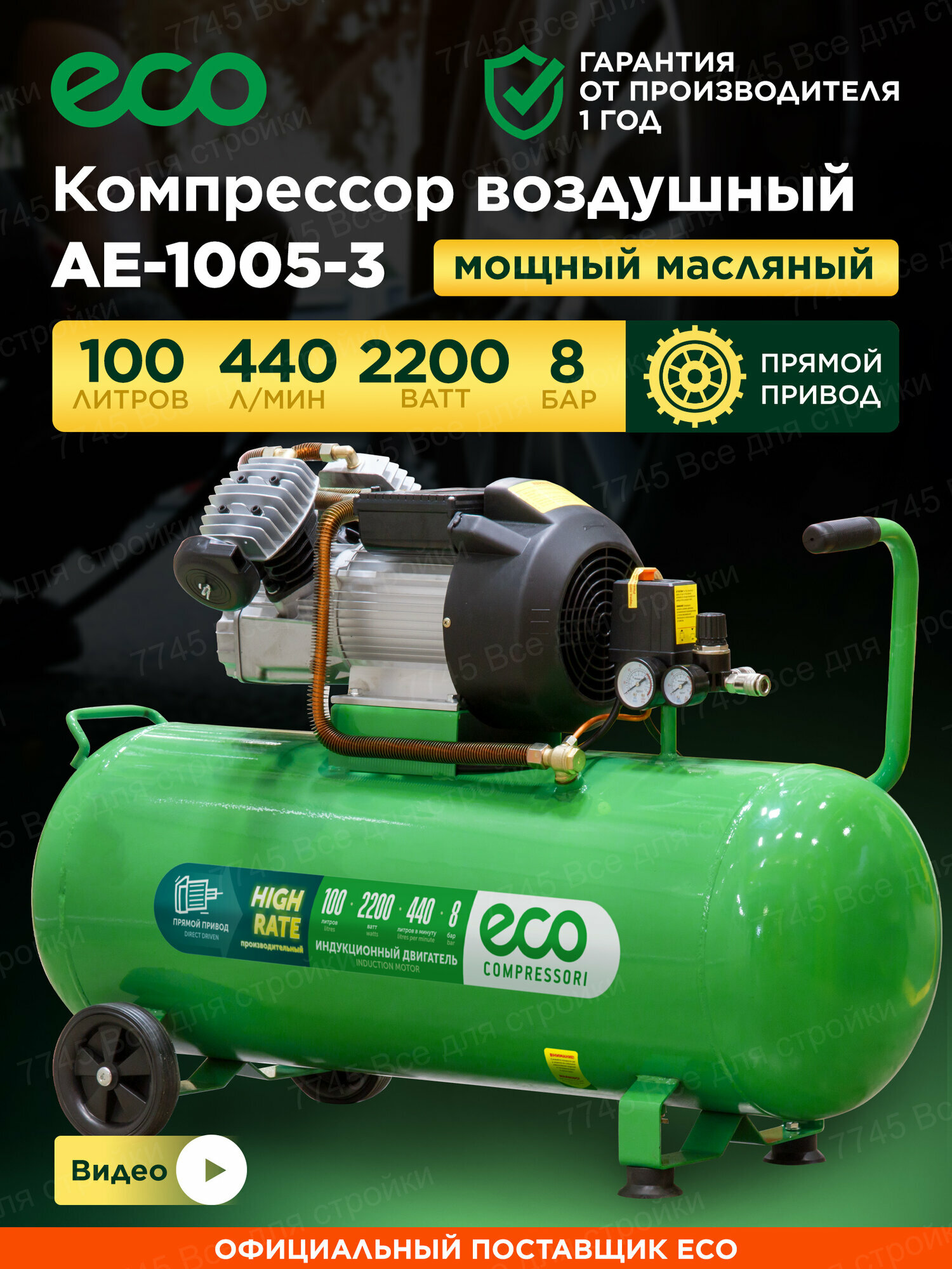 Компрессор воздушный масляный 100л ECO AE-1005-3 2,2 кВт, 440 л/мин, 8 атм уценка (0018222225)
