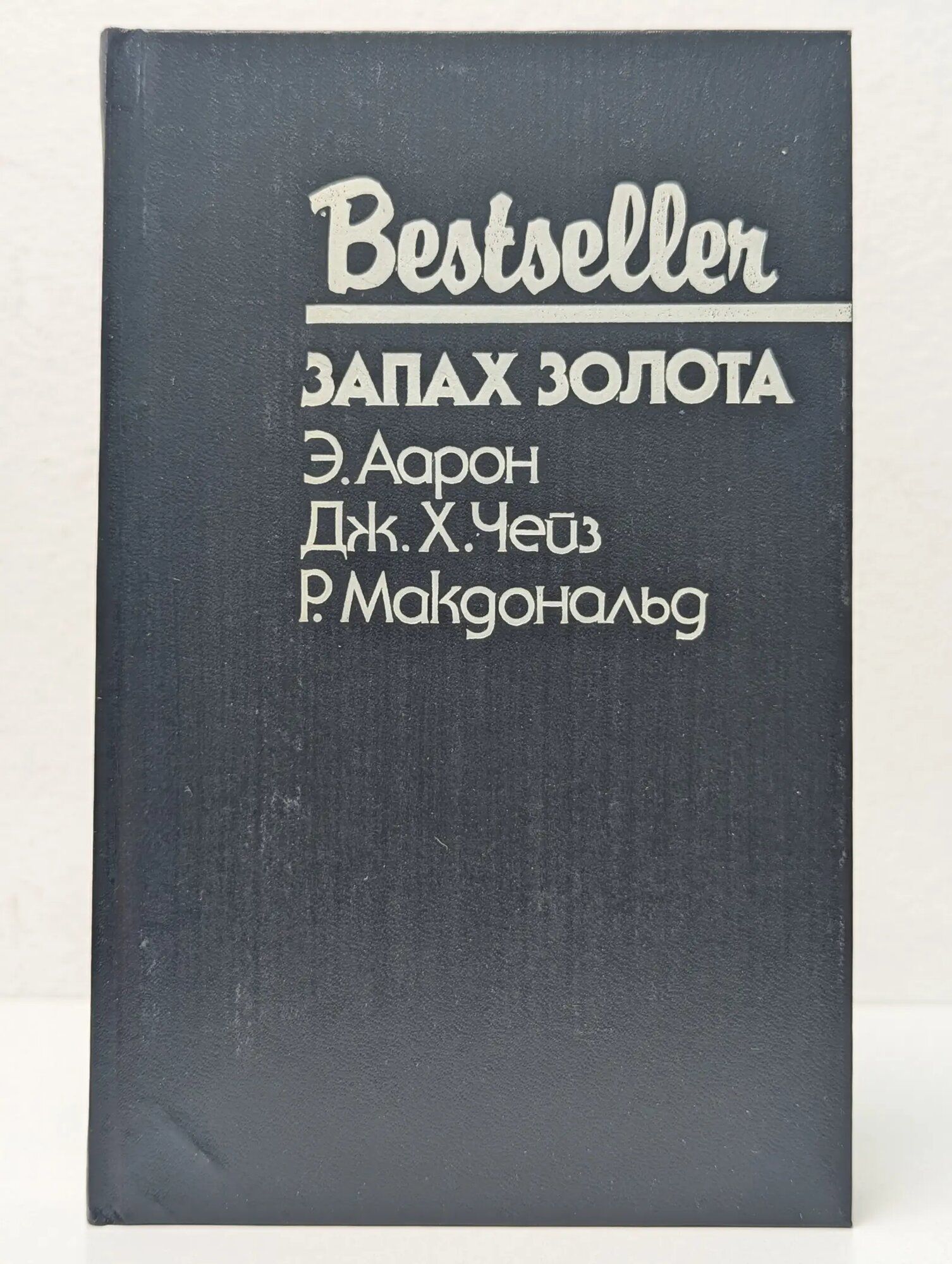Bestseller. Запах золота Макдональд Росс, Чейз Джеймс Хедли, Аарон Эдвард 1994