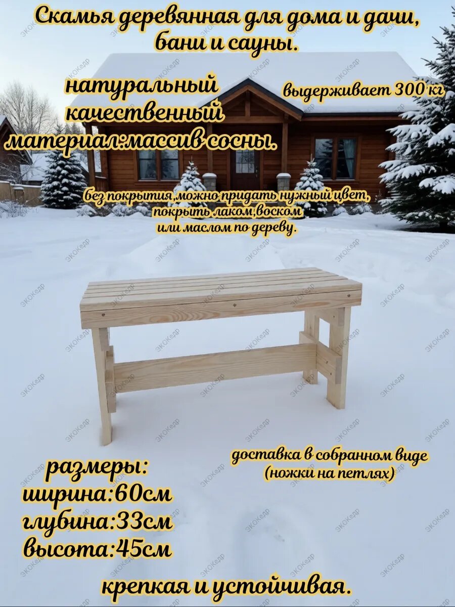 Скамья для дома, дачи, бани и сауны