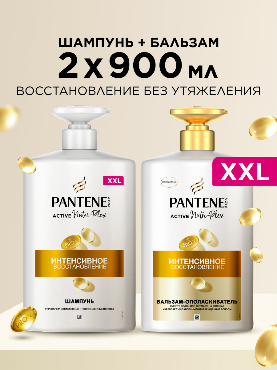 Набор для женщин PANTENE Интенсивное восстановление Шампунь 900 мл + Бальзам-ополаскиватель 900мл