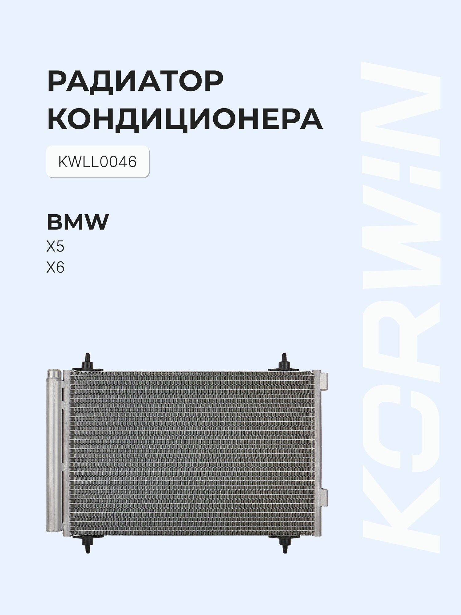Радиатор кондиционера BMW X5 (E70) 06-/X5 (F15) 13-/X6 (E71) 07-/X6 (F16) 14-