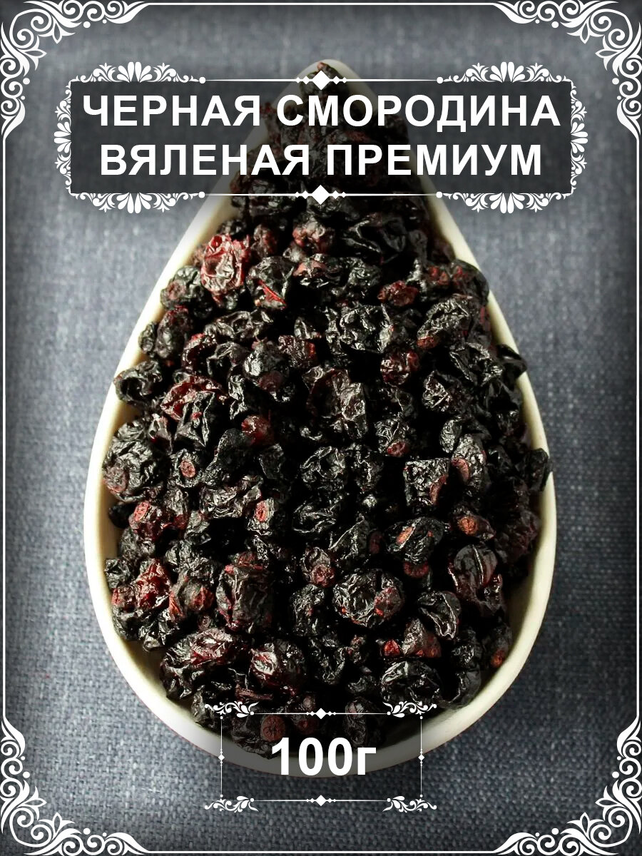 Черная смородина вяленая Премиум, 100 гр.