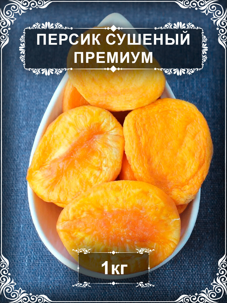 Персик сушеный Премиум, 1 кг.