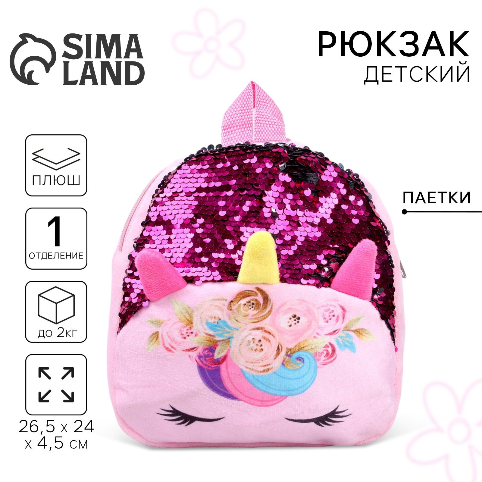 Рюкзак детский Milo toys "Единорог", с пайетками, 24 х 26 см.