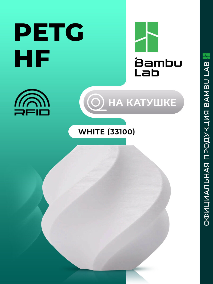 PETG HF пластик Bambu Lab для 3D принтера, 1.75 мм, Белый, 1 кг
