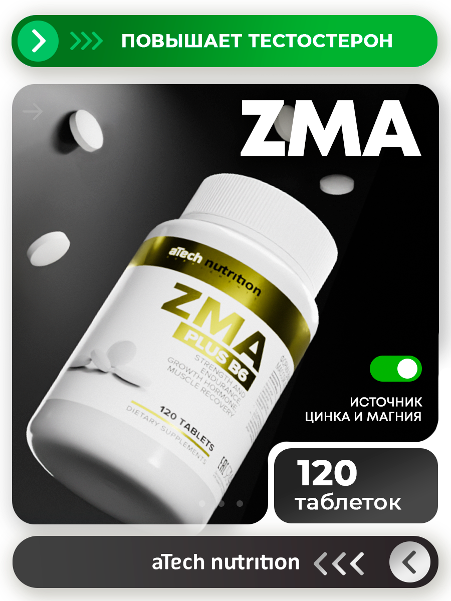 Витаминно-минеральный комплекс ZMA aTech nutrition 120 таблеток