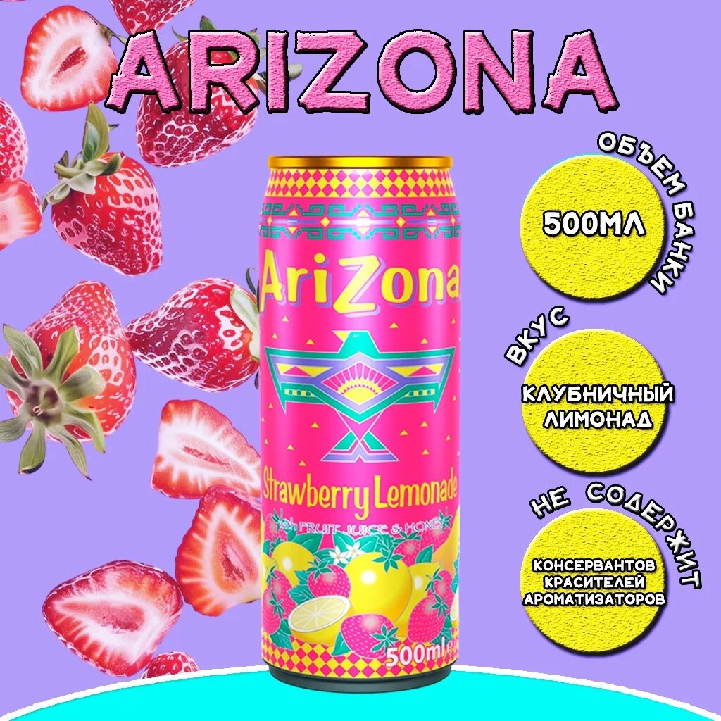 Arizona 0,5л.*12шт. Strawberry Lemonade Аризона