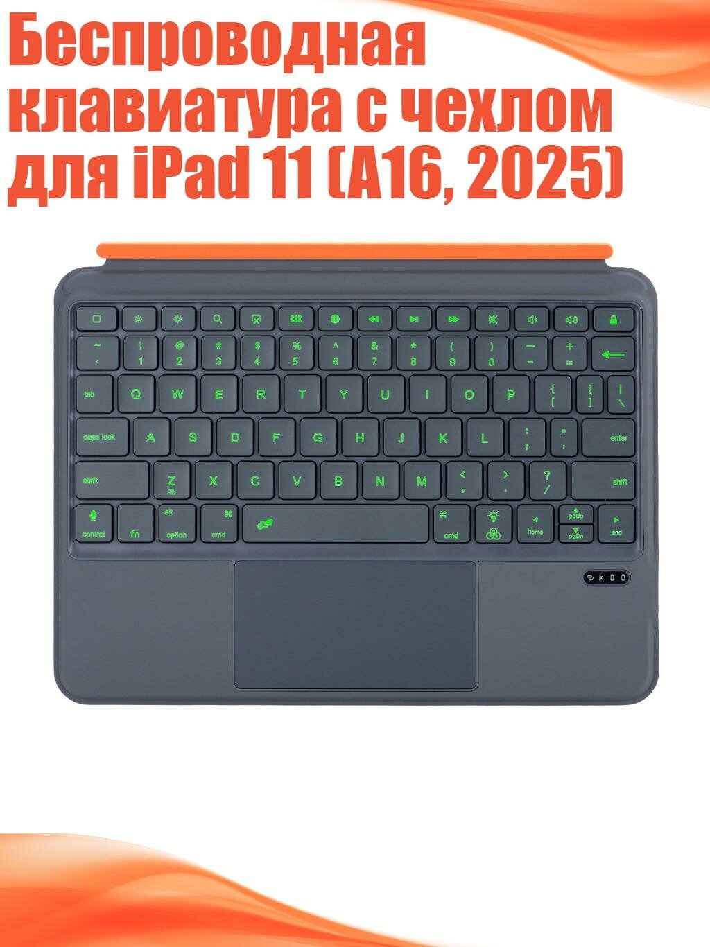 Беспроводная клавиатура с чехлом для iPad 11 (A16, 2025), iPad Pro 11 дюймов