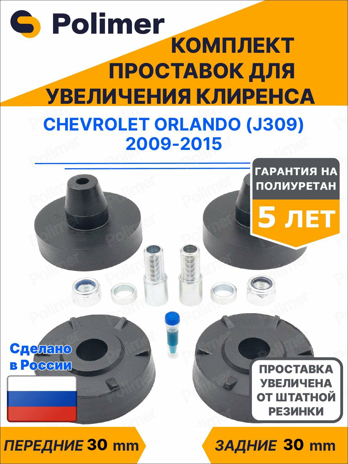 Комплект проставок увеличения клиренса Chevrolet Orlando (J309) 2009-2015 - полиуретан 30 мм
