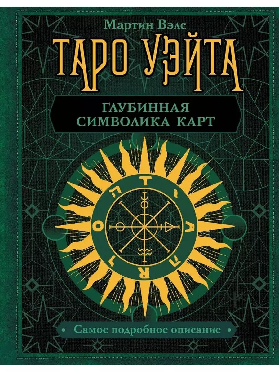 Вэлс Мартин. Таро Уэйта. Глубинная символика карт. Книга будущего