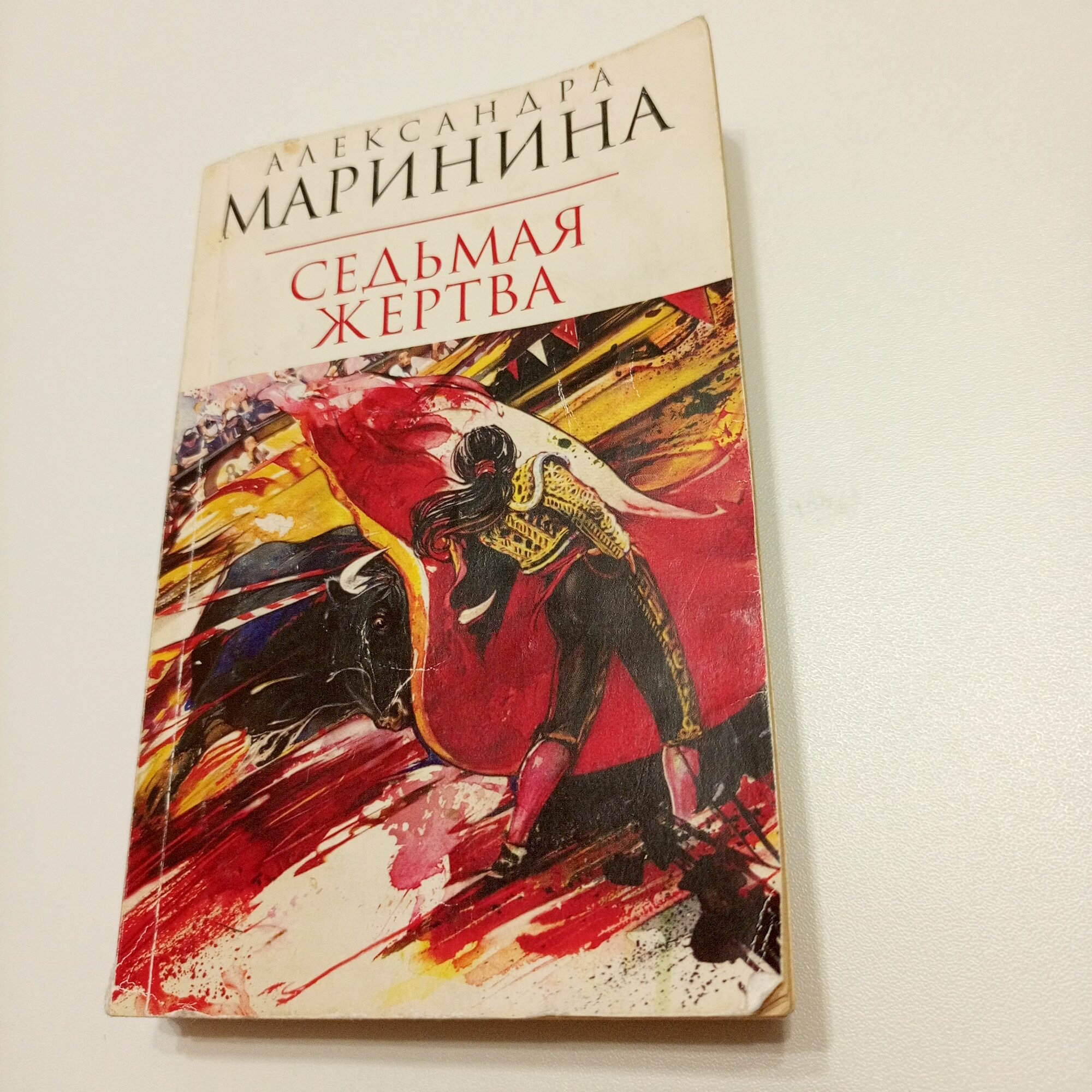 Книга "Седьмая жертва", Александра Маринина, 2008г, мягкая