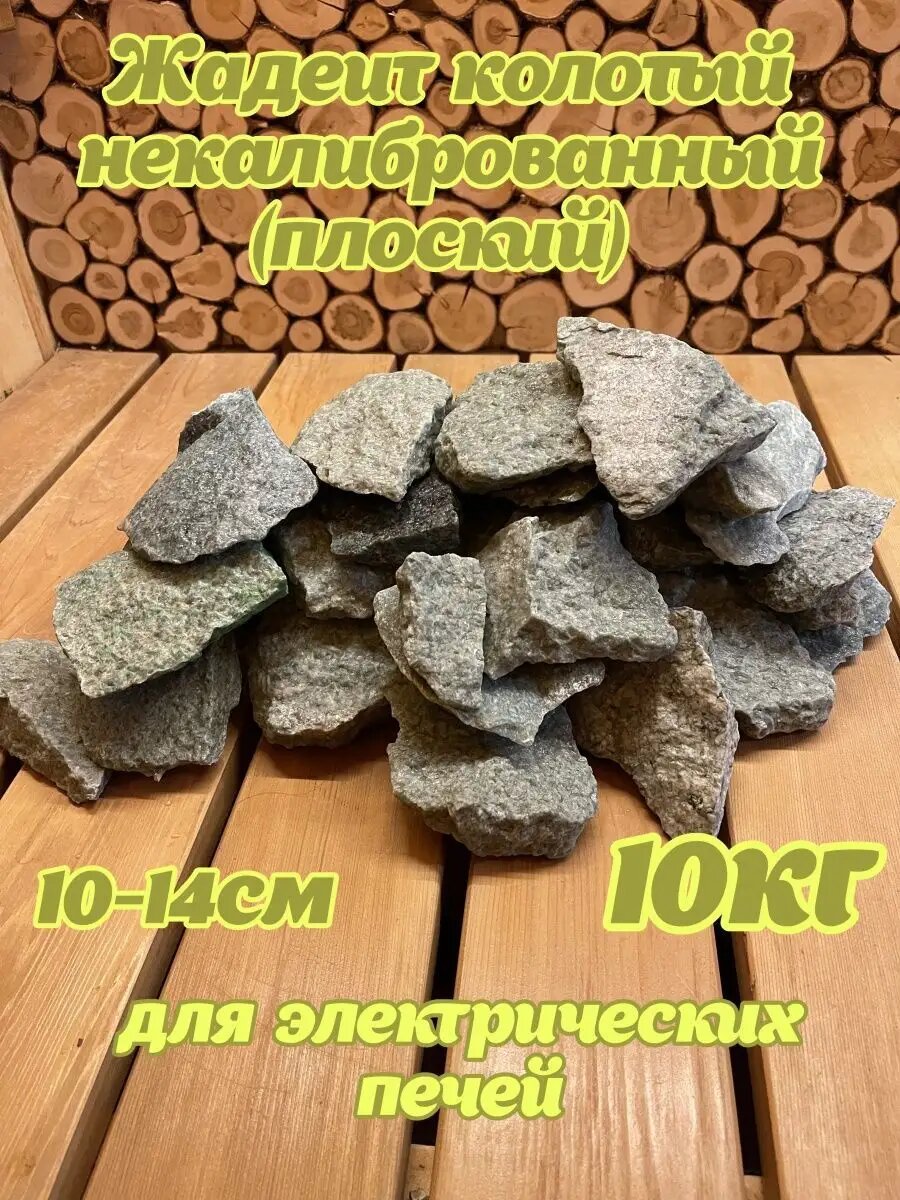Жадеит из Хакасии колотый плоский для электрокаменки 10кг, оригинал