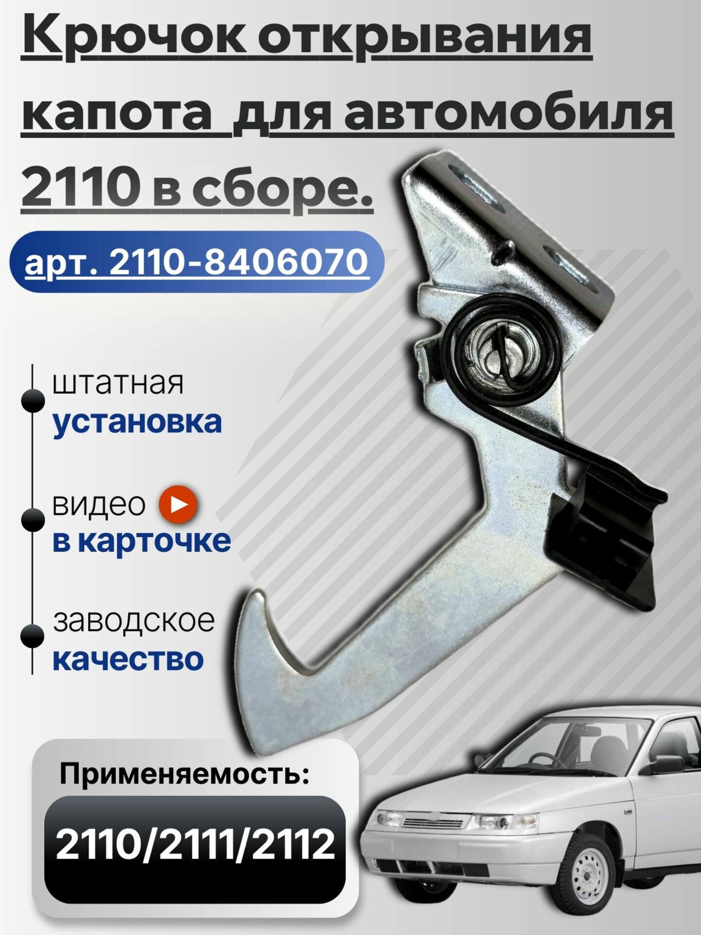 Крючок капота для 2110/2111/2112