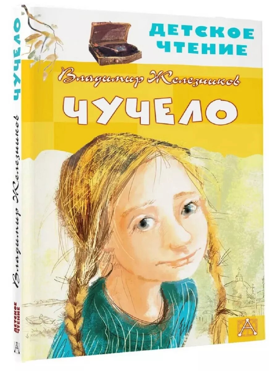 Железников В. К, илл. Муратовой Е. Л. Чучело. Детское чтение