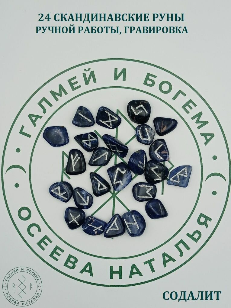 Скандинавские руны ручной работы. Содалит №8/65, 1,7-2,4 см.