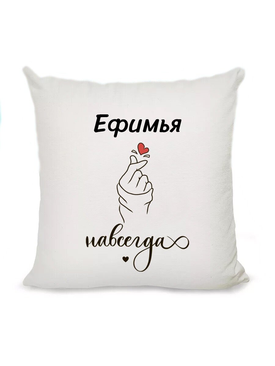 Подушка Ефимья именная