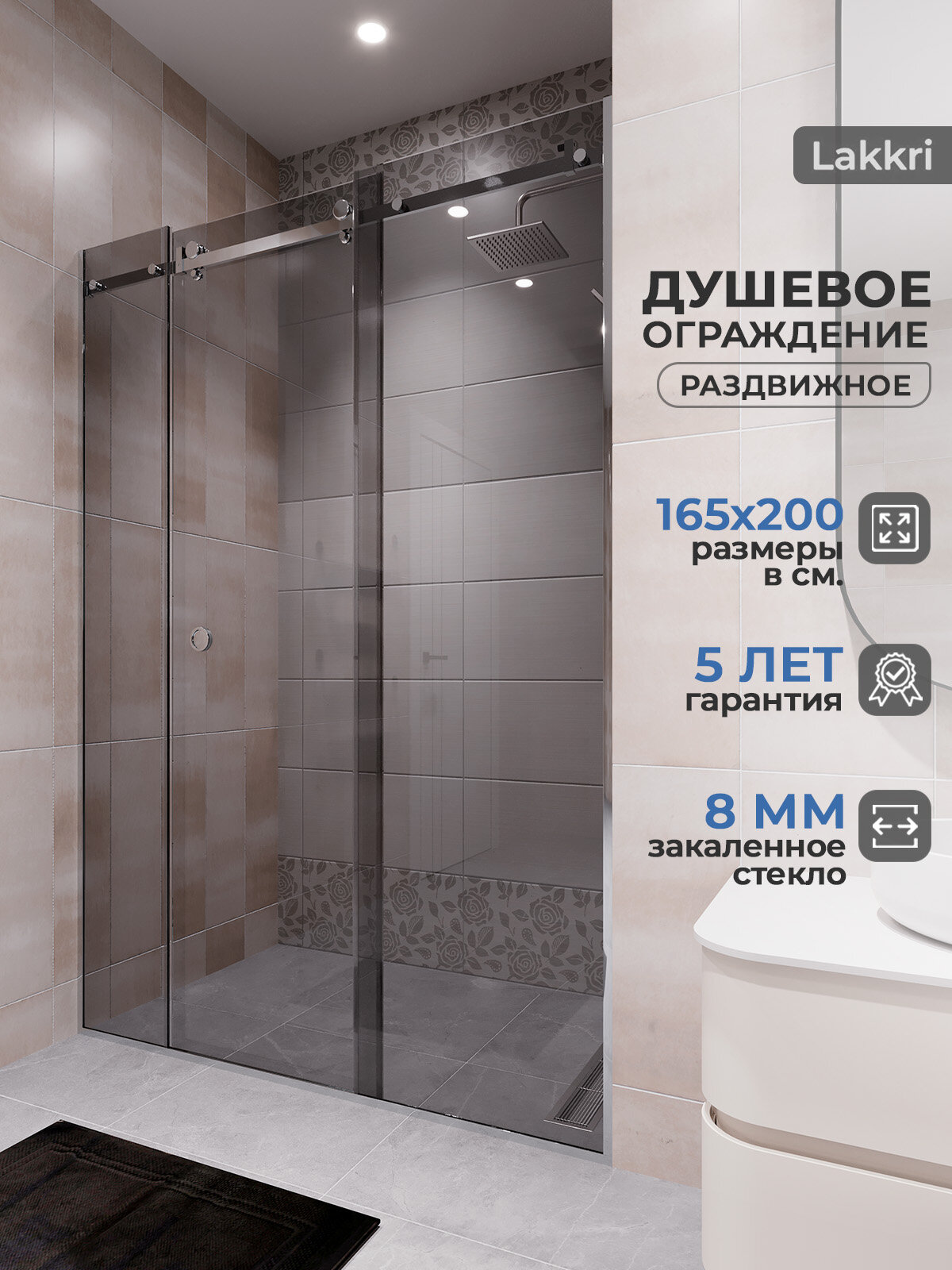 Душевое ограждение Lakkri, 165 см х 200 см, тонированное закаленное стекло 8мм, с раздвижной дверью.