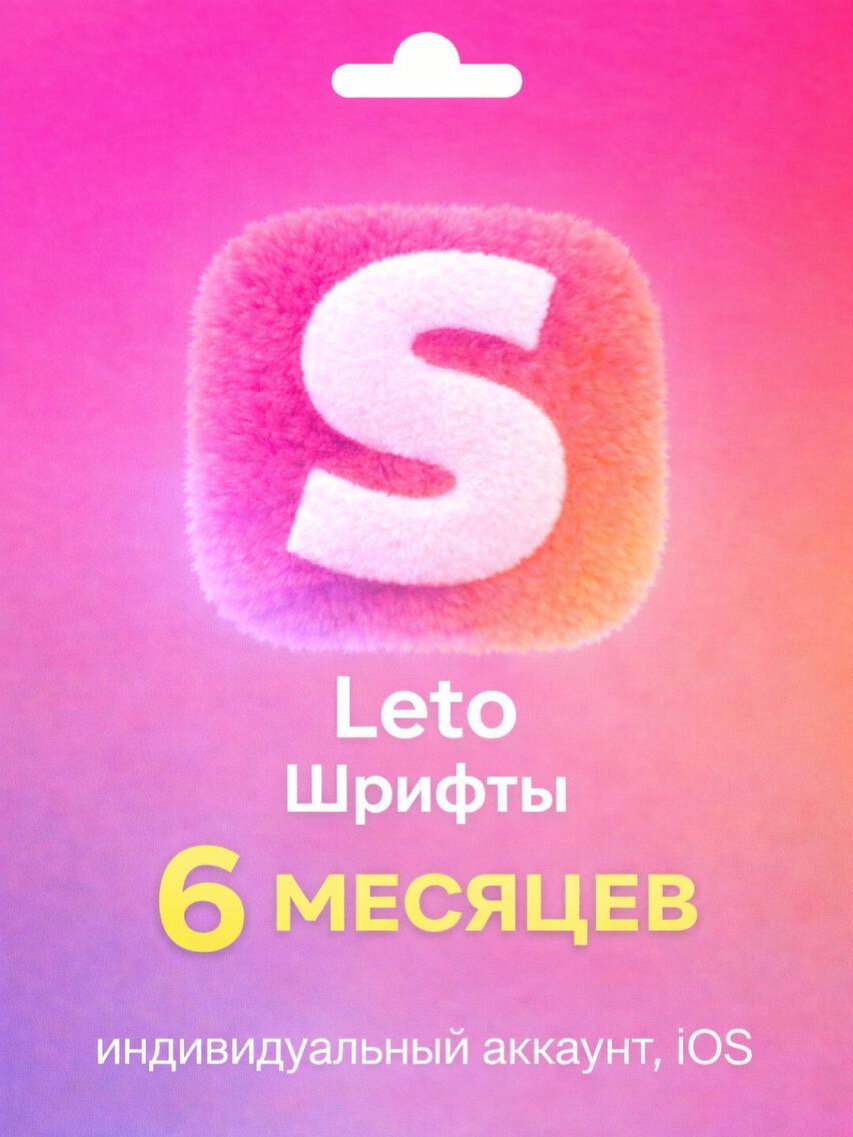 Подписка-Аккаунт | Лето Шрифты | Для IOS | Для личного пользования | 12 месяцев | Личный