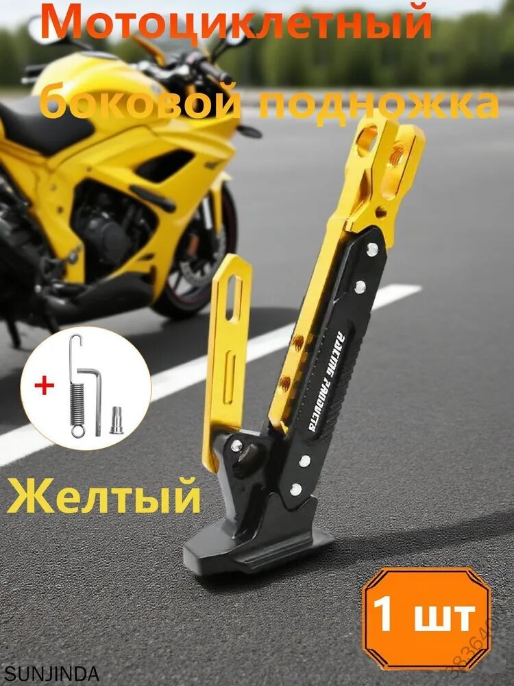 Желтый Регулируемая боковая опора для мотоцикла с парковочной подставкой алюминиевый сплав