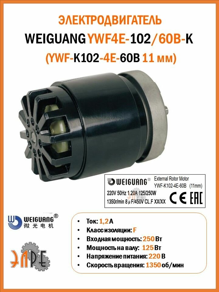 Электродвигатель Weiguang YWF4E-102-60B-K 11mm с внешним ротором (YWF-K102-4E-60B)