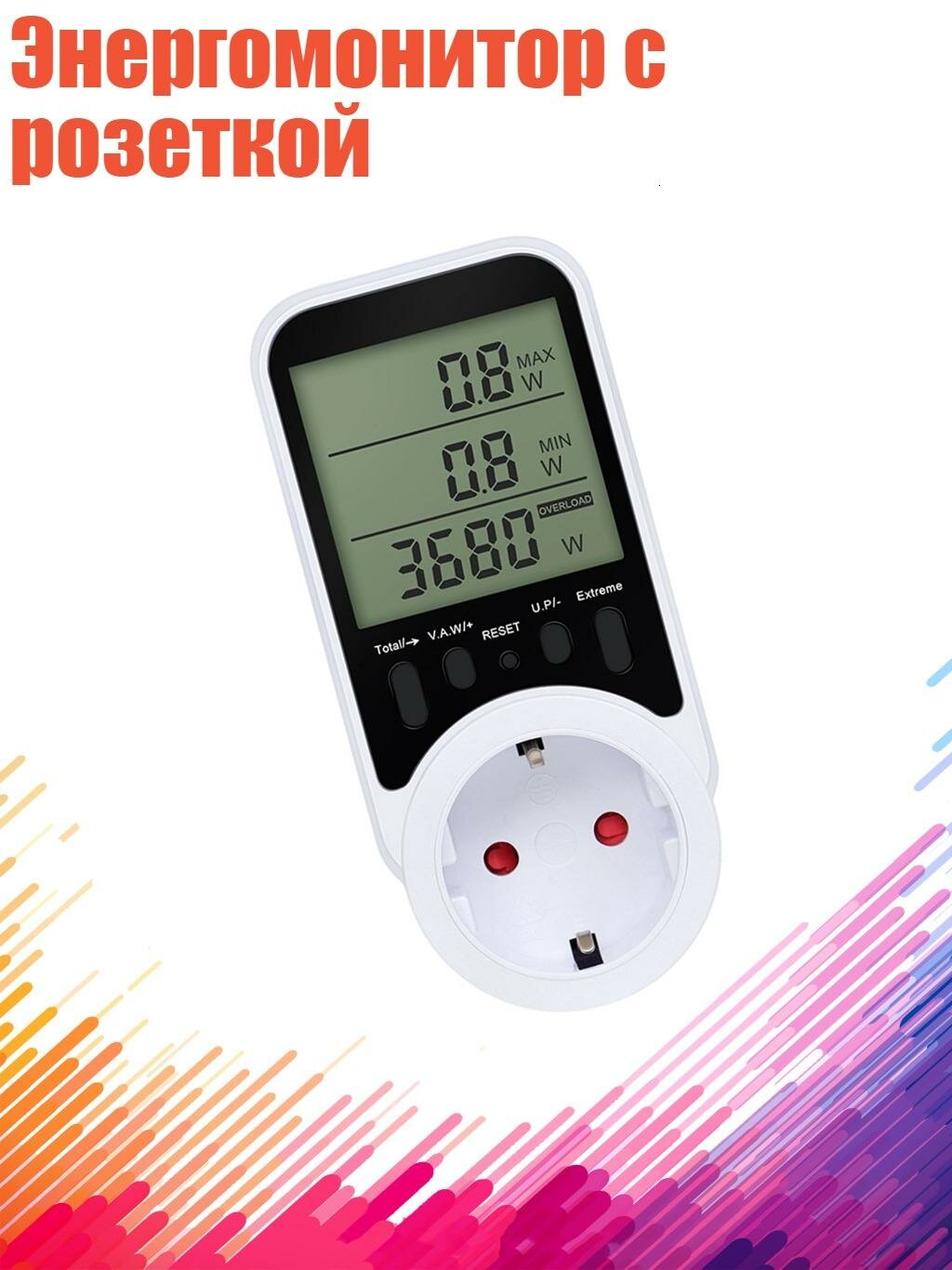 Энергомонитор с розеткой, ЕС вилка