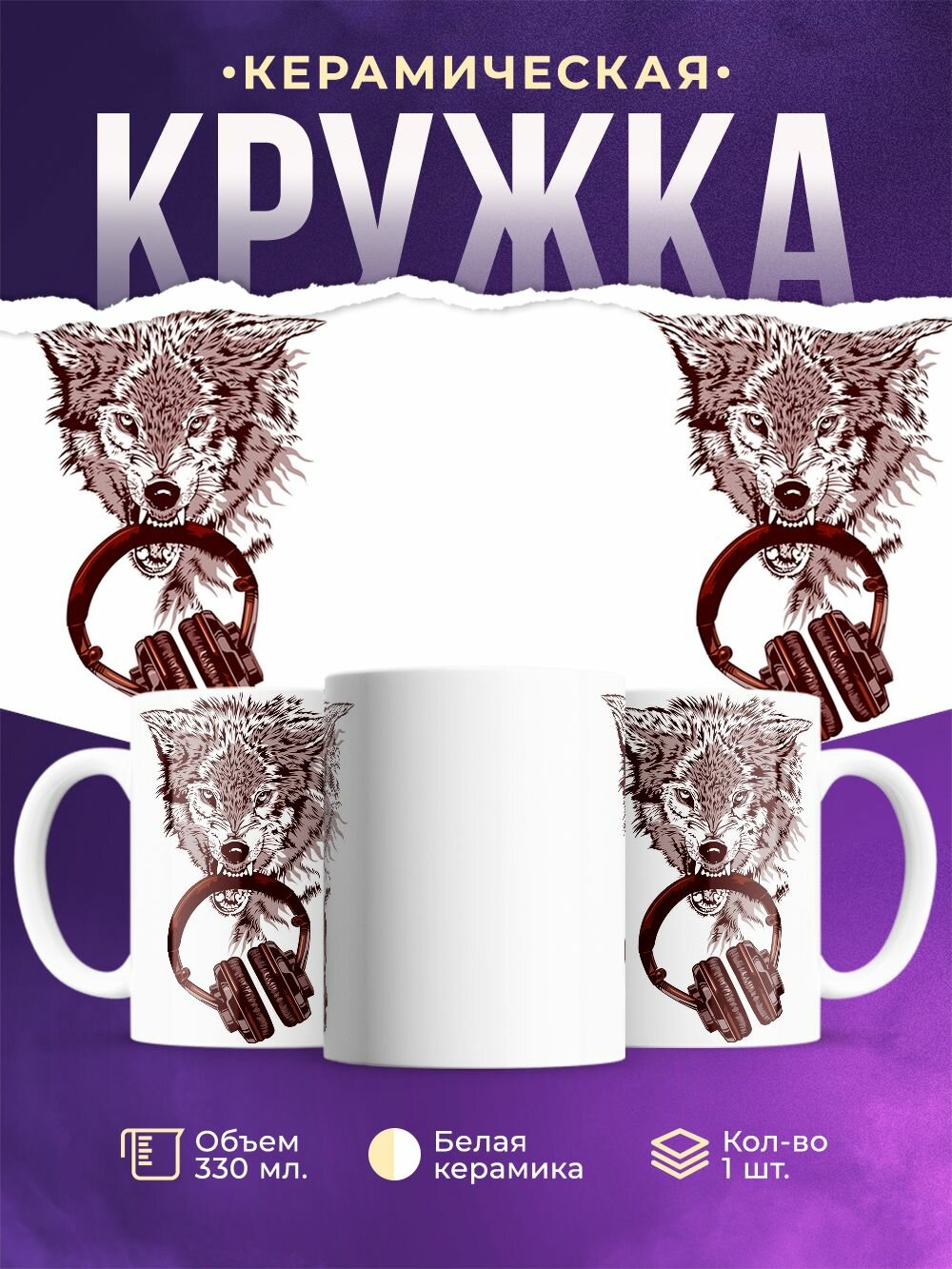 Волк с наушниками