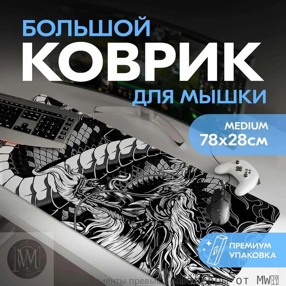 Коврик для мышки игровой с принтом MEDIUM 78x28см белый черный