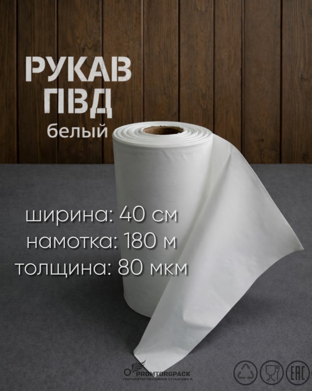 Термоусадочная упаковочная пленка ПВД (рукав) белая 40 см, длина 180 м, толщина 80 мкм
