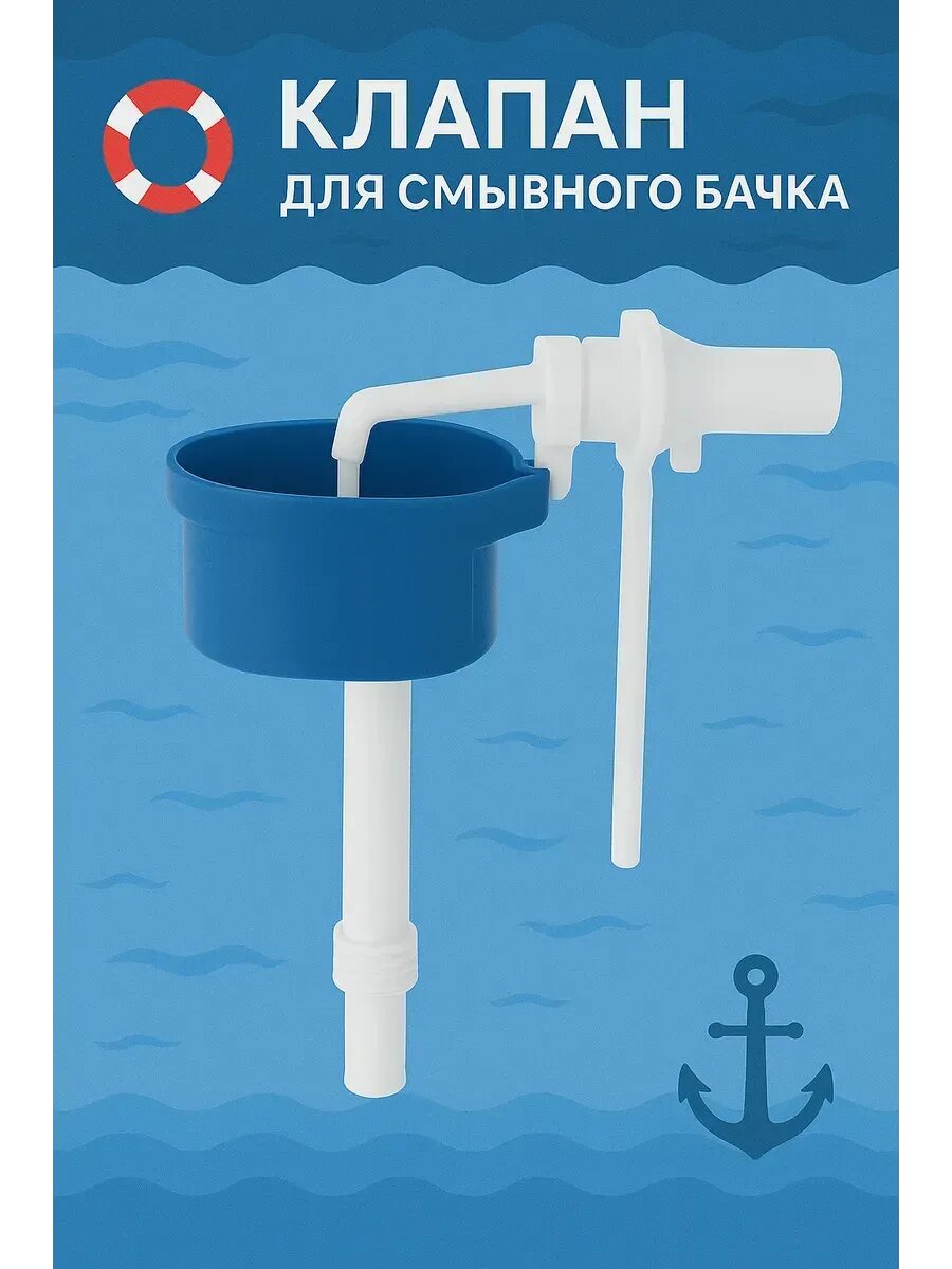 Клапан заливной для смывного бачка в унитаз