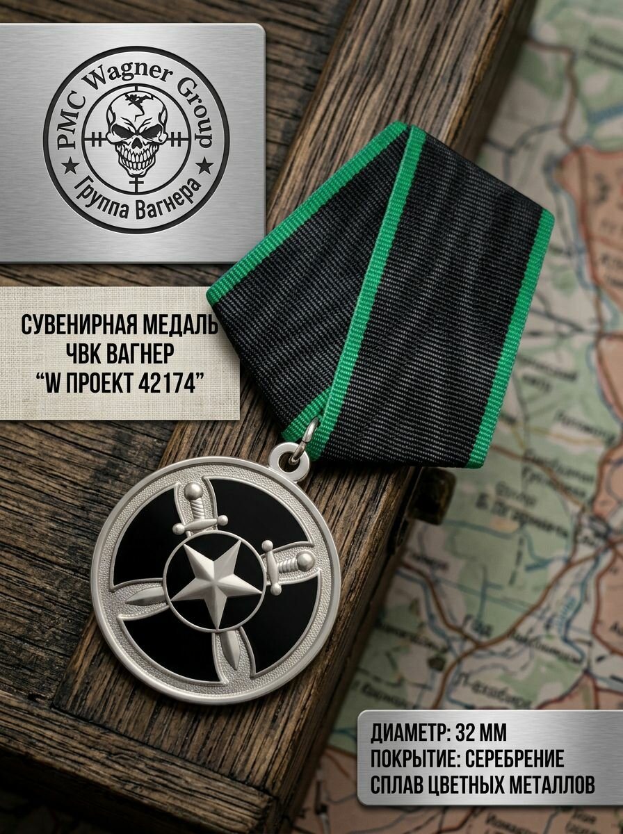 Медаль ЧВК вагнер "W Проект 42174". Сувенирная.