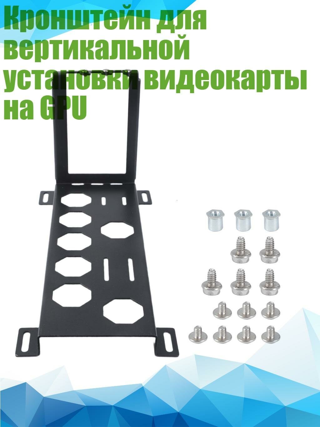 Кронштейн для вертикальной установки видеокарты на GPU, Черный