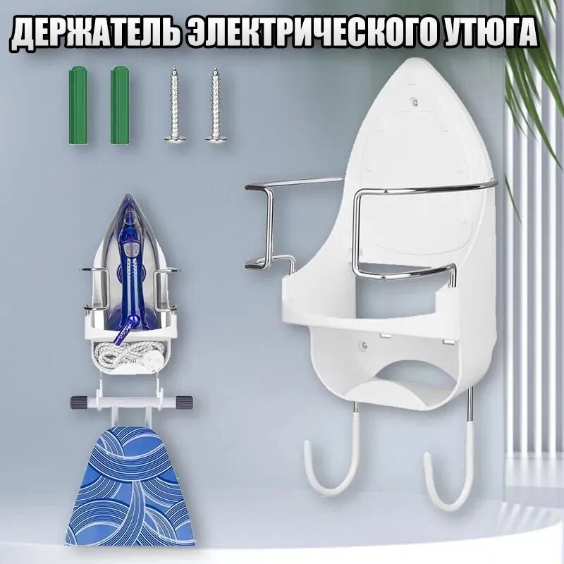 Держатель электрического утюга настенный пластиковый белый