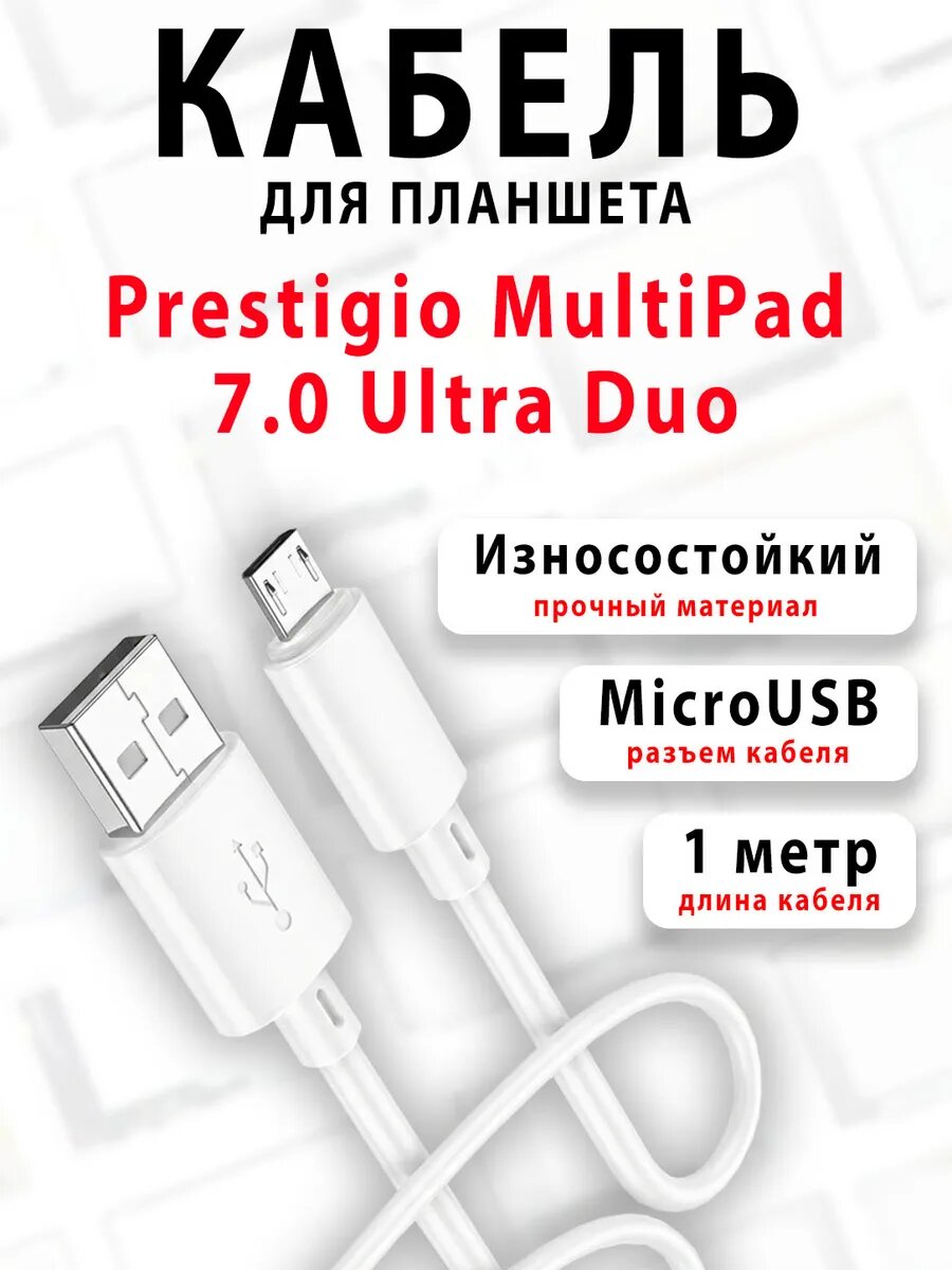 Кабель для планшета Prestigio MultiPad 7.0 Ultra Duo