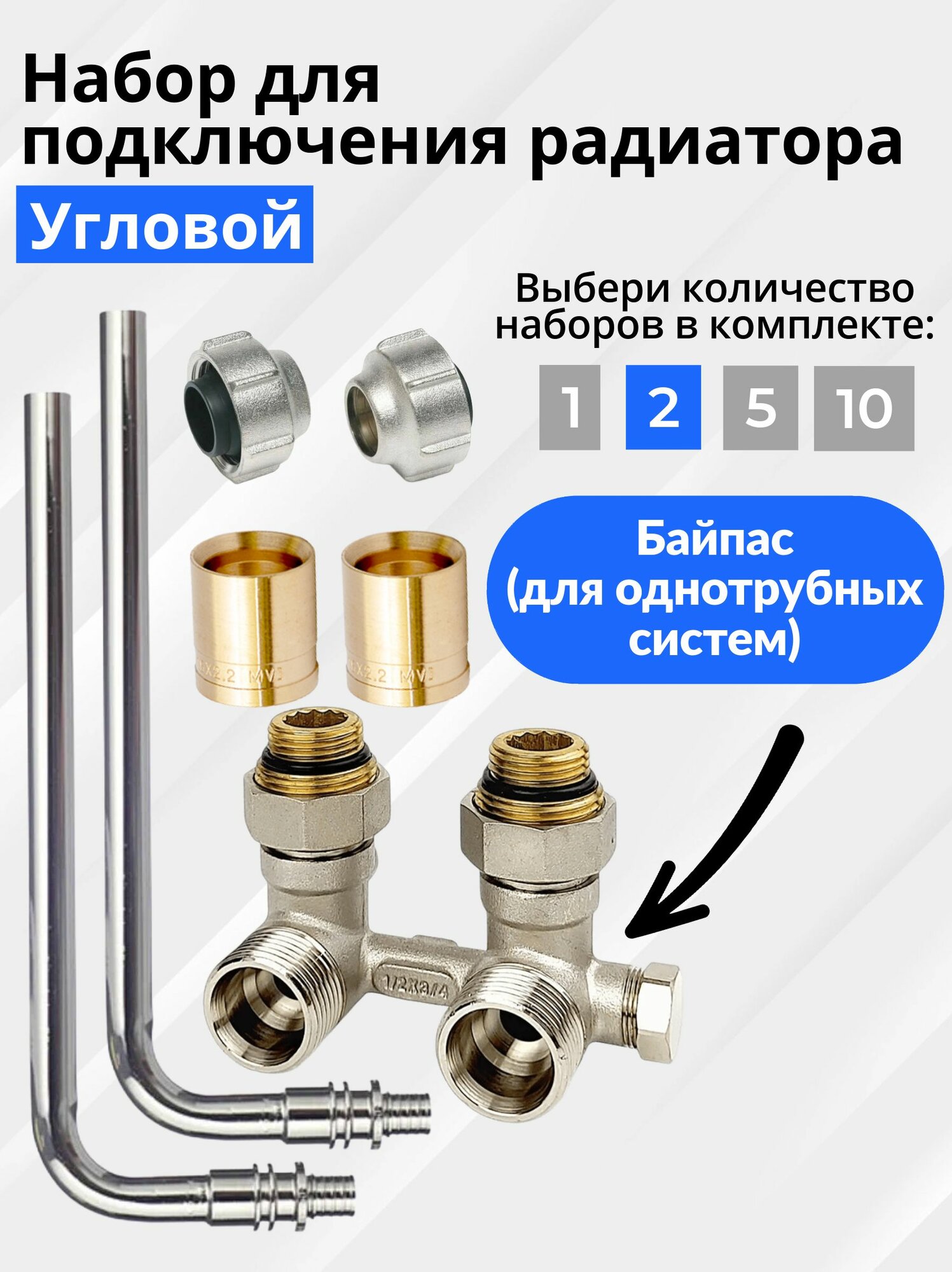 Трубка для подключения радиатора Г-образная 16/250 мм, узел нижнего подключения радиатора, угловой, с байпасом, 3/4" х 1/2" (для однотрубных систем) , евроконусами G3/4"- 15*1, гильзами 16 мм. 2 набора