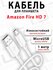 Кабель для планшета Amazon Fire HD 7