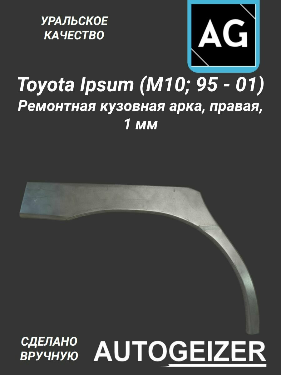 Правая арка для Toyota Ipsum 1, оцинкованная сталь, AUTOGEIZER